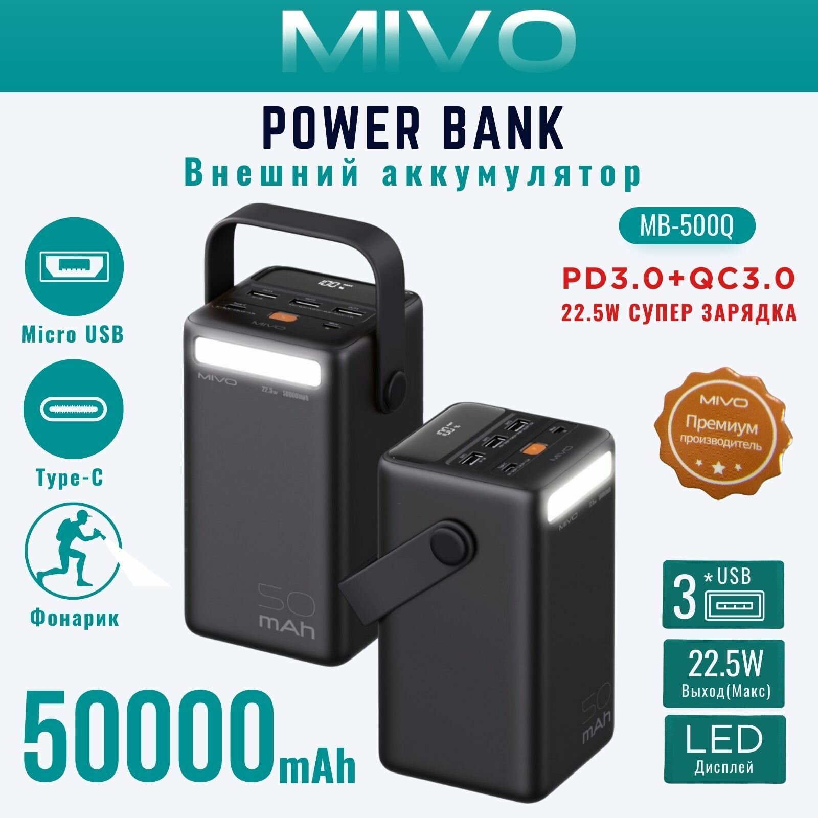 Внешний аккумулятор Mivo MB-500Q 50000 mAh с быстрой зарядкой и фонарем 22.5W/ Power Bank
