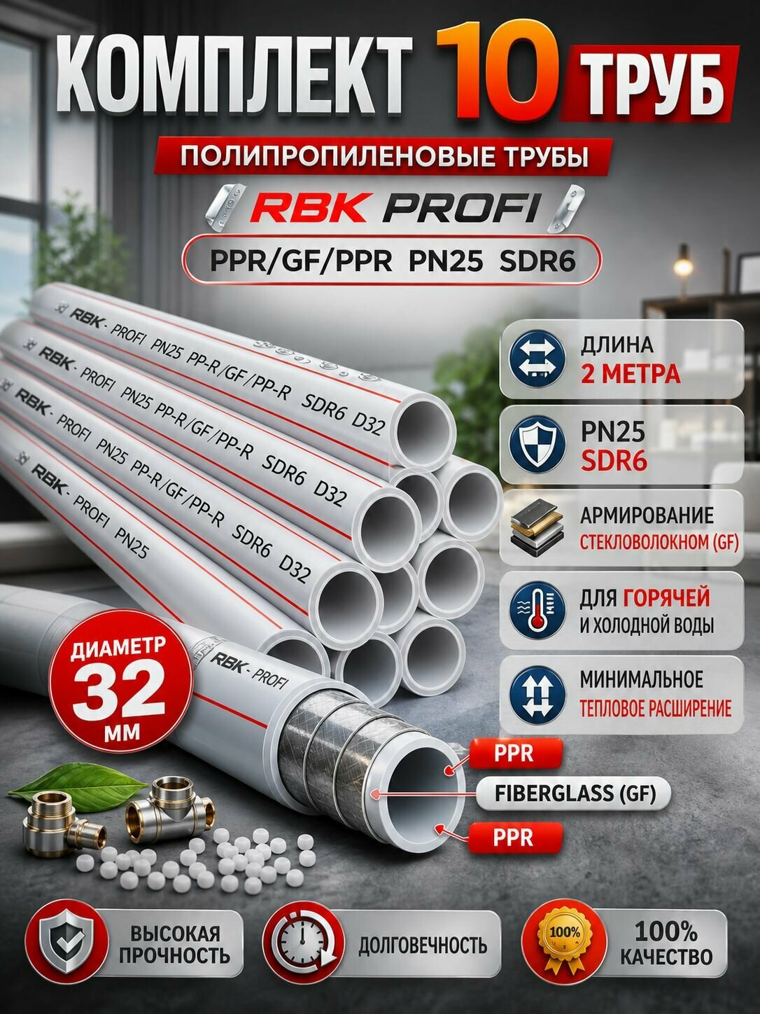 Комплект 10 шт. РВК Полипропиленовая труба армированная стекловолокном PROFI PPR/GF/PPR PN25 SDR6 D32 2м