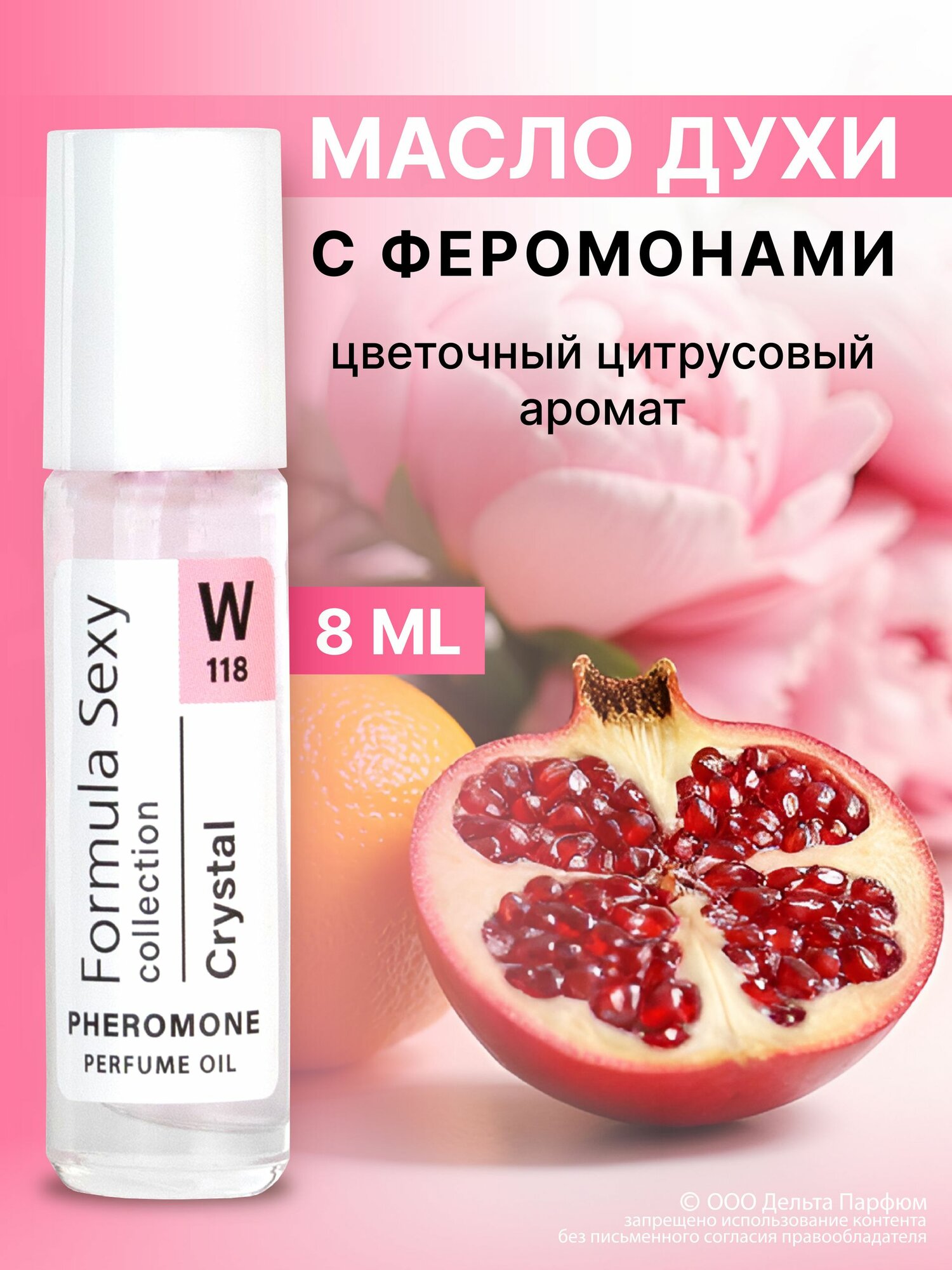 Духи масляные женские с феромонами и Formula Sexy Collection Crystal W118 гранат лед магнолия амбра 8 мл. подарок девушке