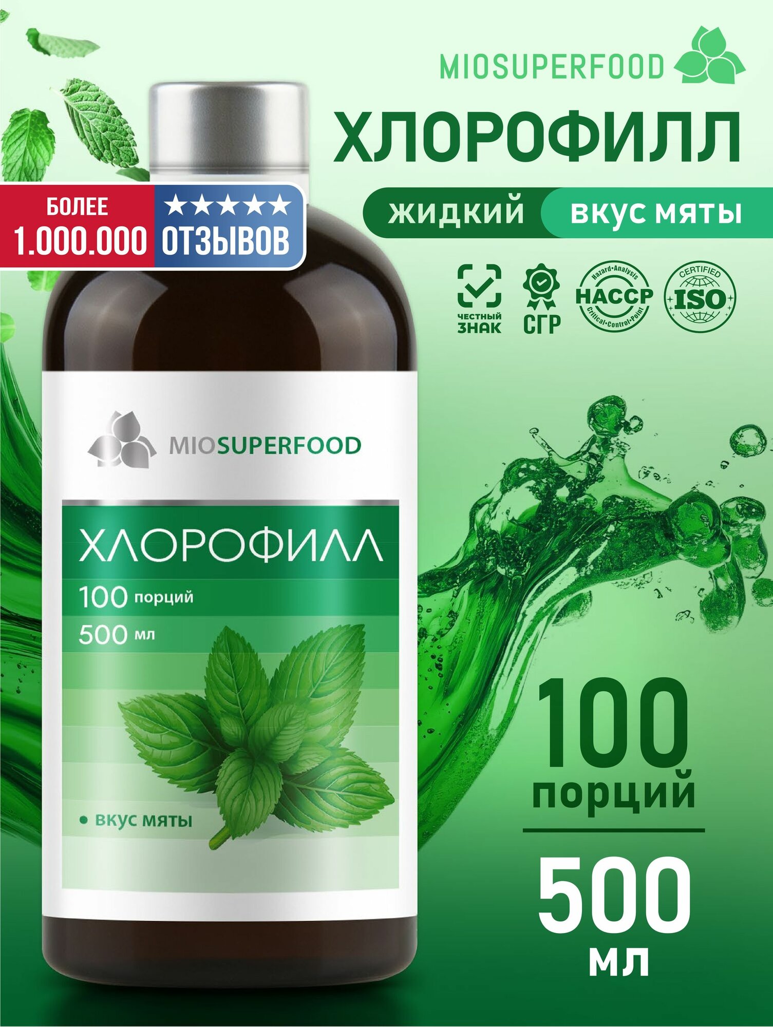Хлорофилл жидкий пищевой с мятой 500 мл Miosuperfood Миофарм, Chlorophyll liquid для похудения и снижения аппетита, детокс для очищения организма для детокса похудение очищение снижение аппетита
