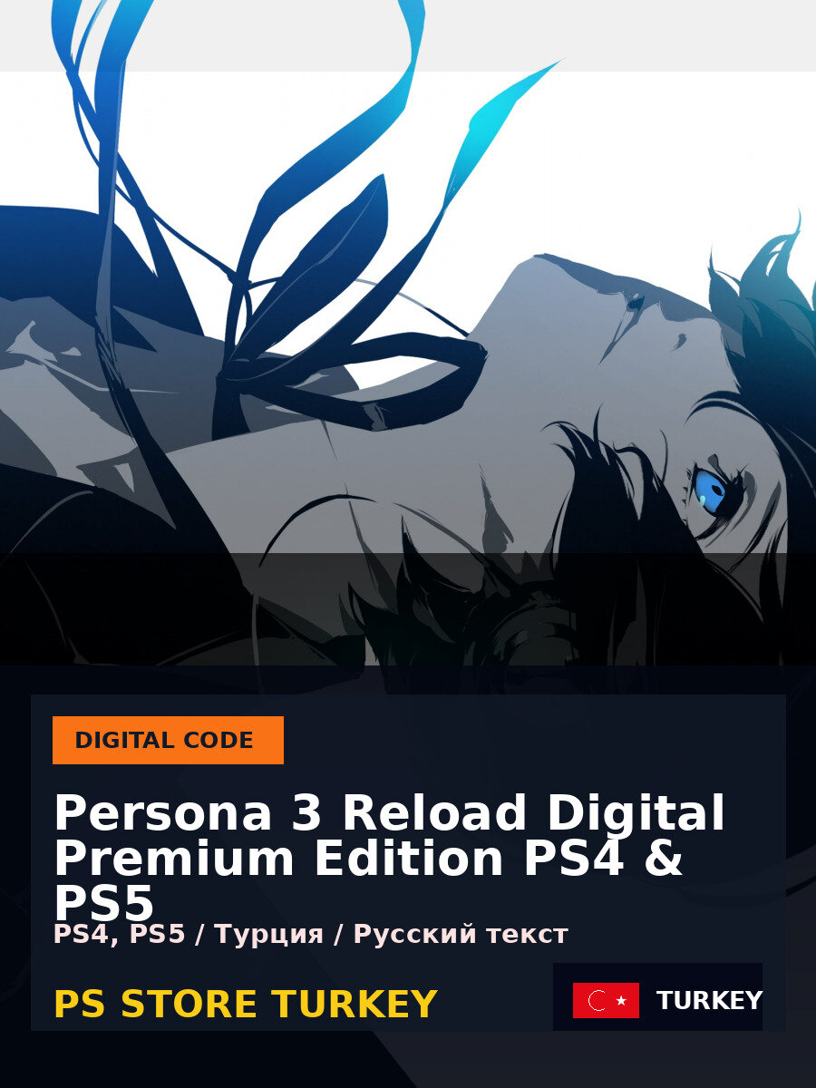 Persona 3 Reload Digital Premium Edition PS4 & PS5 PS4, PS5 — PlayStation Store Турция, цифровая версия