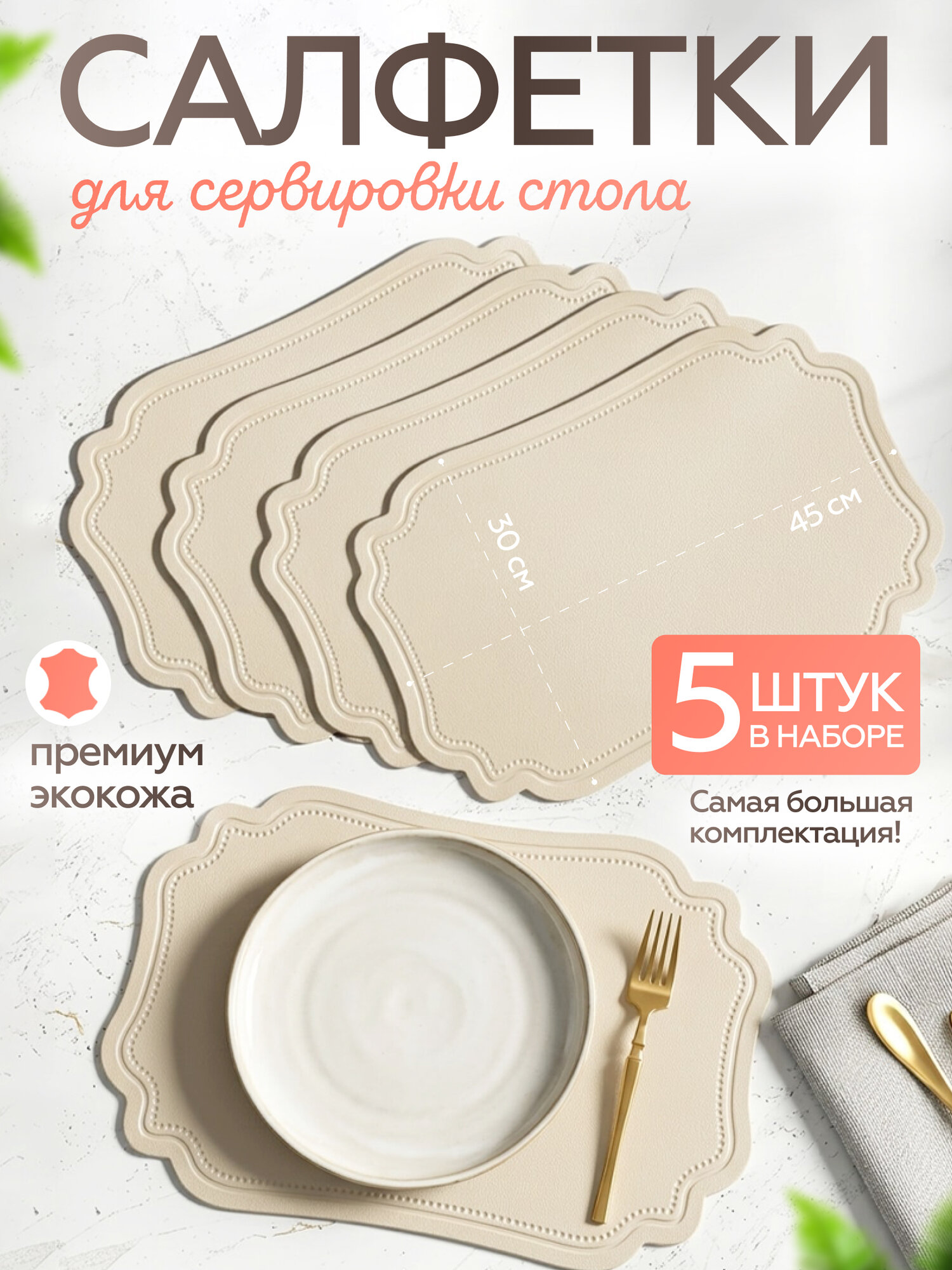 Сервировочные салфетки "Плейсматы", бежевые, 45 см x 30 см, 5 шт