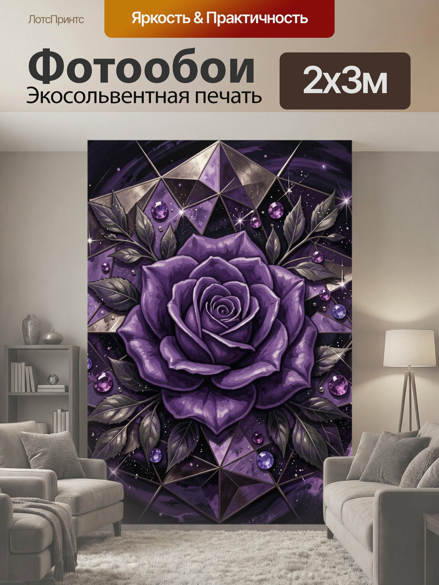 Фотообои "Фиолетовая роза с драгоценными гранями. Центральная фиолетовая роза в окружении листьев и россыпей кристаллов, на фоне." 200x300 см. экосольвентная печать