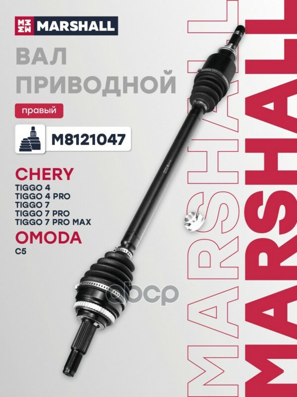 Вал приводной | прав | MARSHALL арт. M8121047