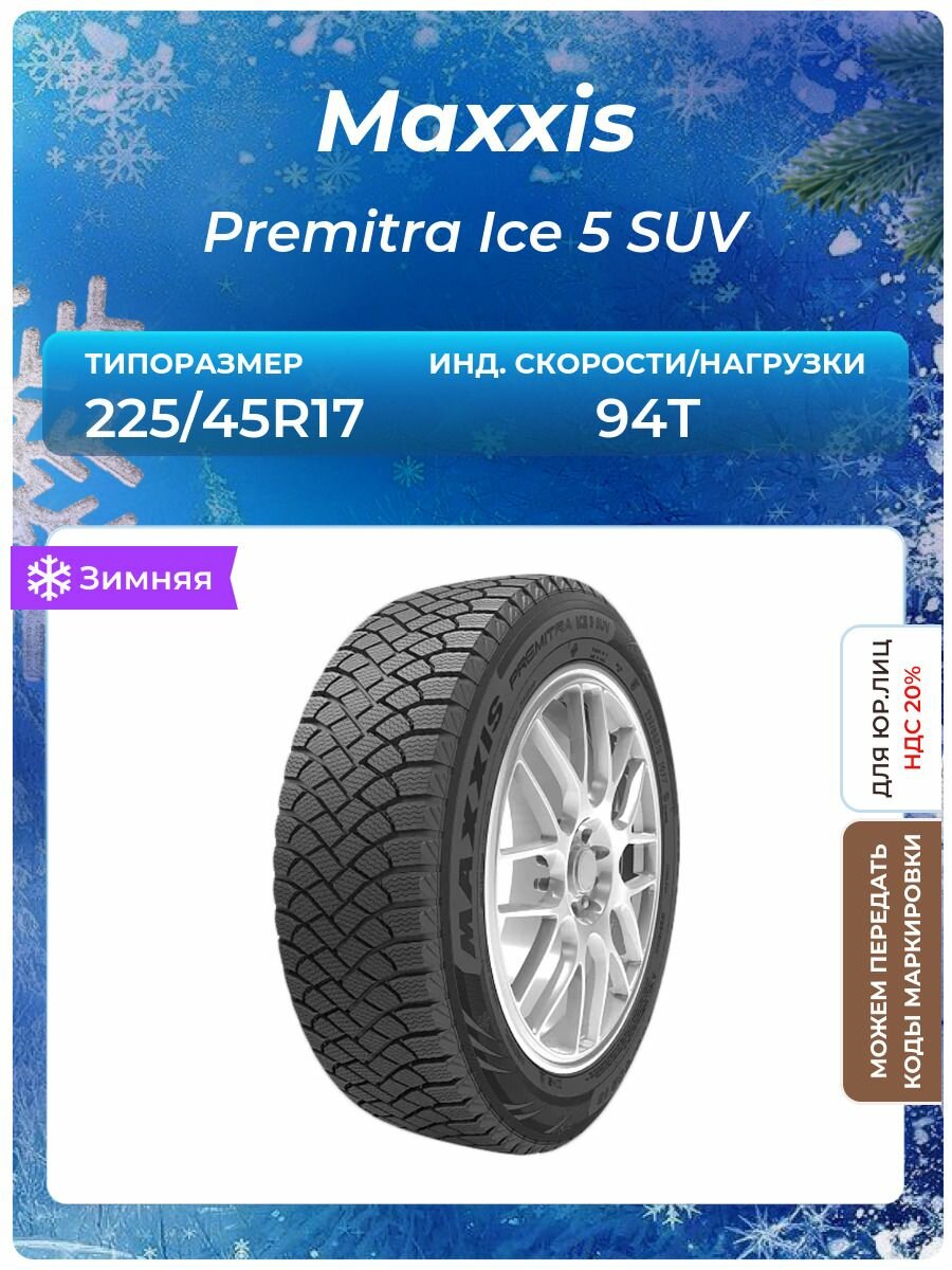 Шина Maxxis Premitra Ice 5 SUV 225/45R17 94T