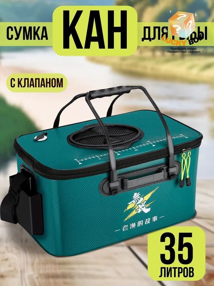 Кан рыболовный с крышкой-клапаном , сумка для рыбы и снастей 35 литров 50*30*24
