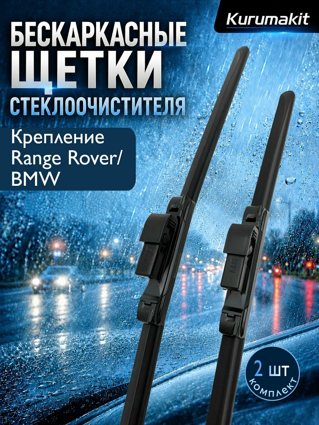 Щетки стеклоочистителя бескаркасные 650 – 550 мм. для BMW 5(E39) 1995-2004