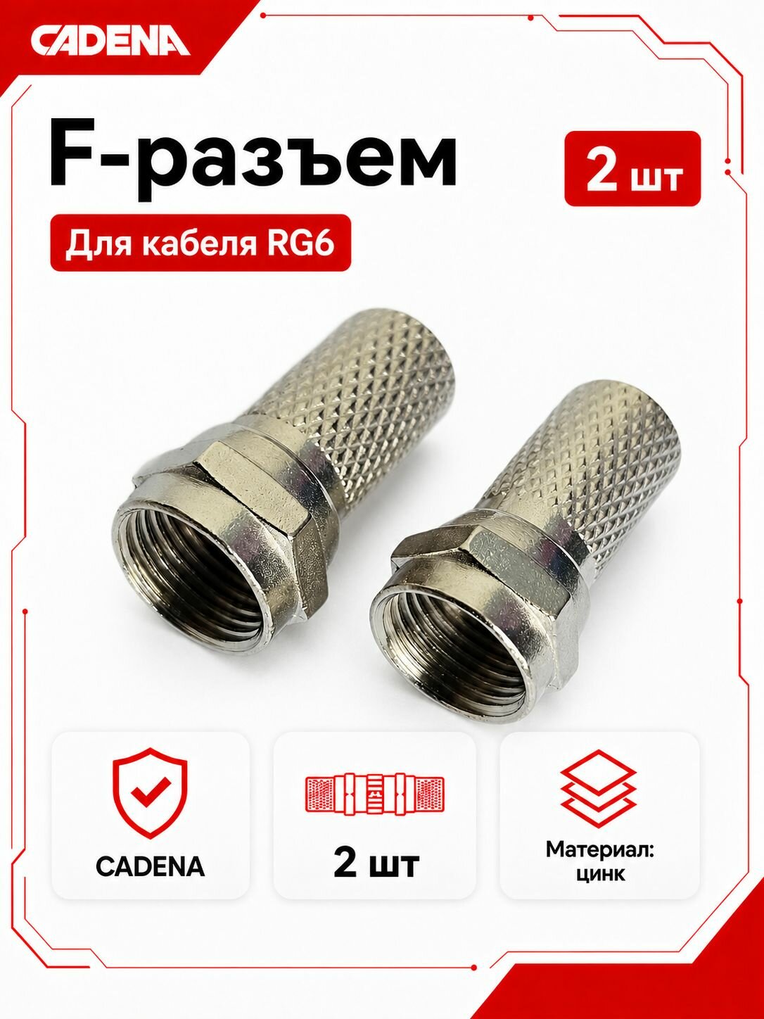 Антенный F разъем CADENA / 2 шт / резьбовой для кабеля RG6, Цинк, Коннектор на коаксиальный кабель SAT