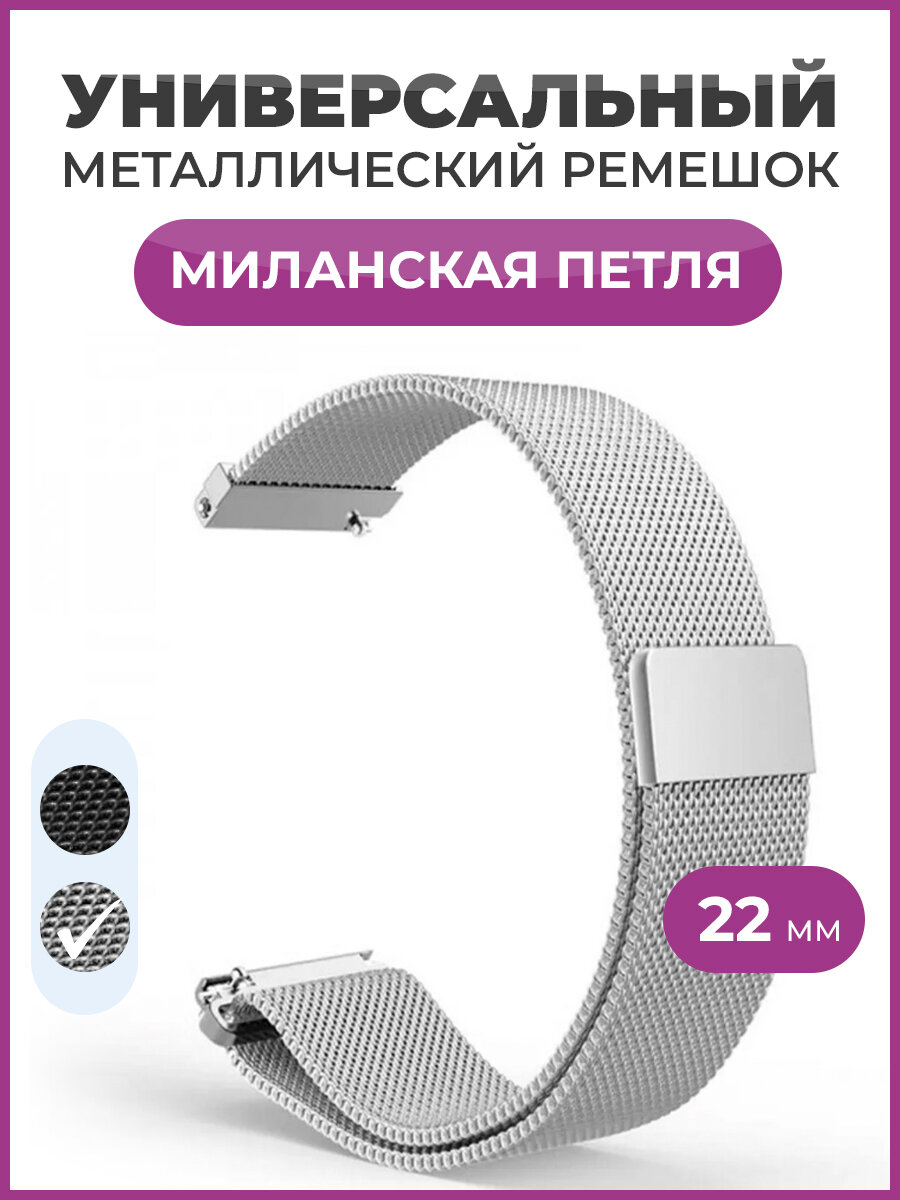 Универсальный металлический ремешок миланская петля 22 мм для часов Samsung Xiaomi Huawei Garmin серебро