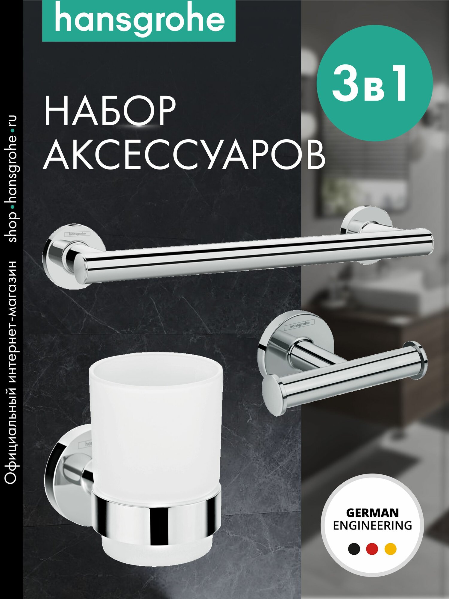 Набор аксессуаров hansgrohe Logis Universal для ванной комнаты HG-PR280, хром