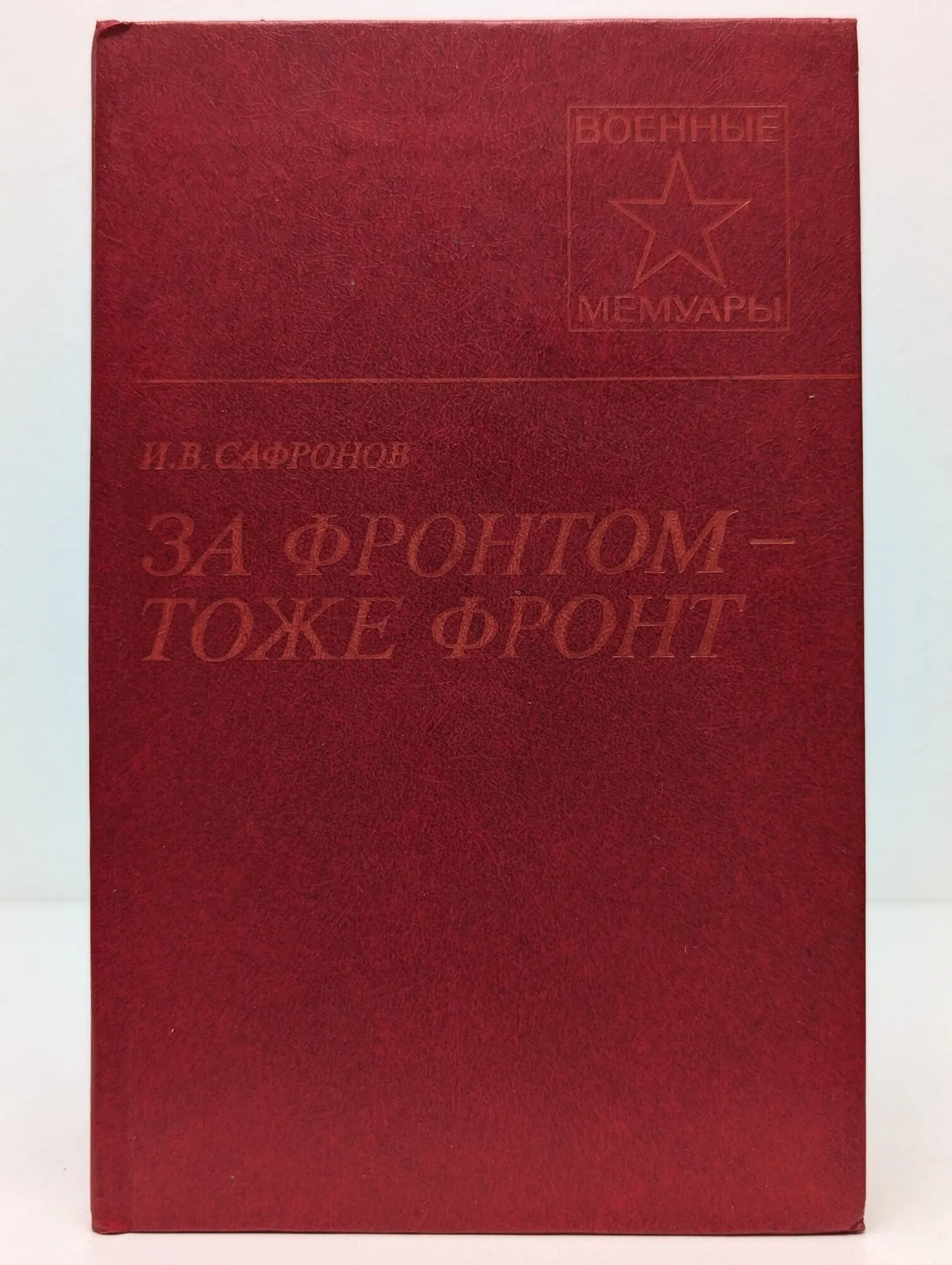 Военные мемуары. За фронтом - тоже фронт Сафронов Иван Васильевич 1986