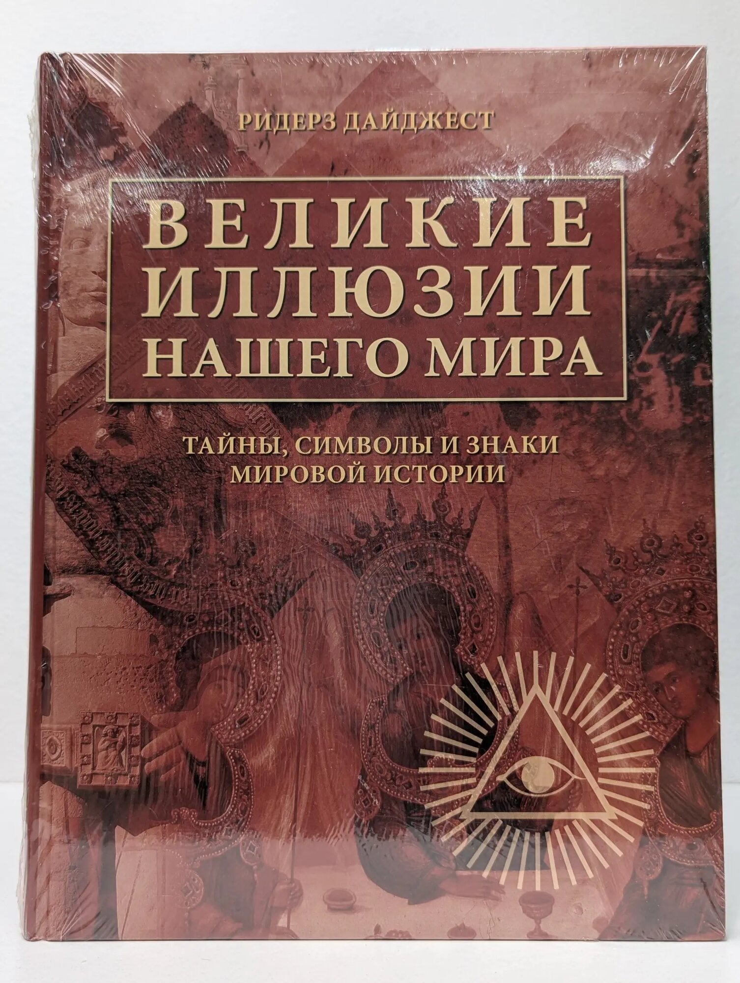 Великие иллюзии нашего мира. Тайны, символы и знаки мировой истории Сборник 2014