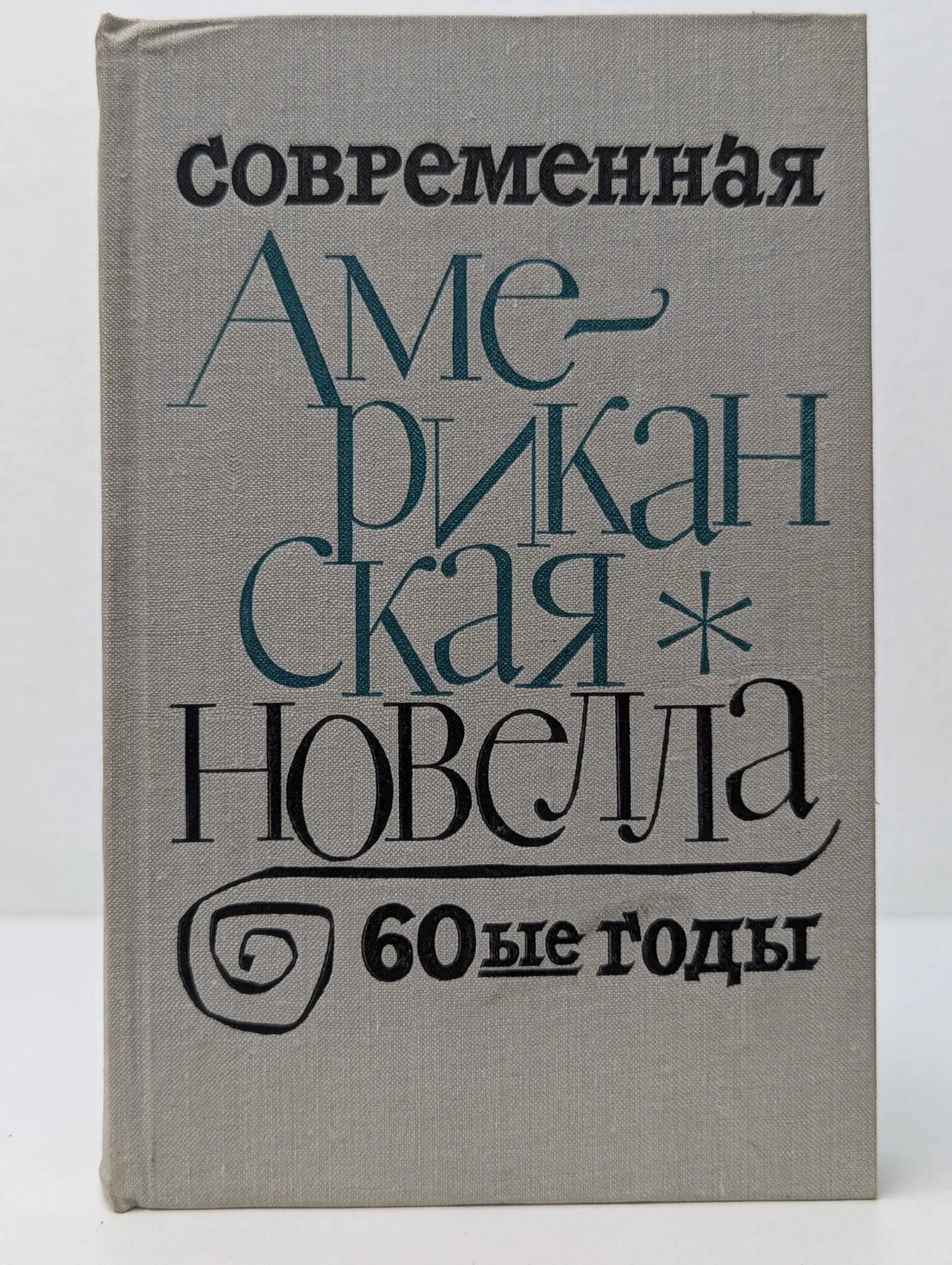 Современная американская новелла 60-е годы Сборник 1971