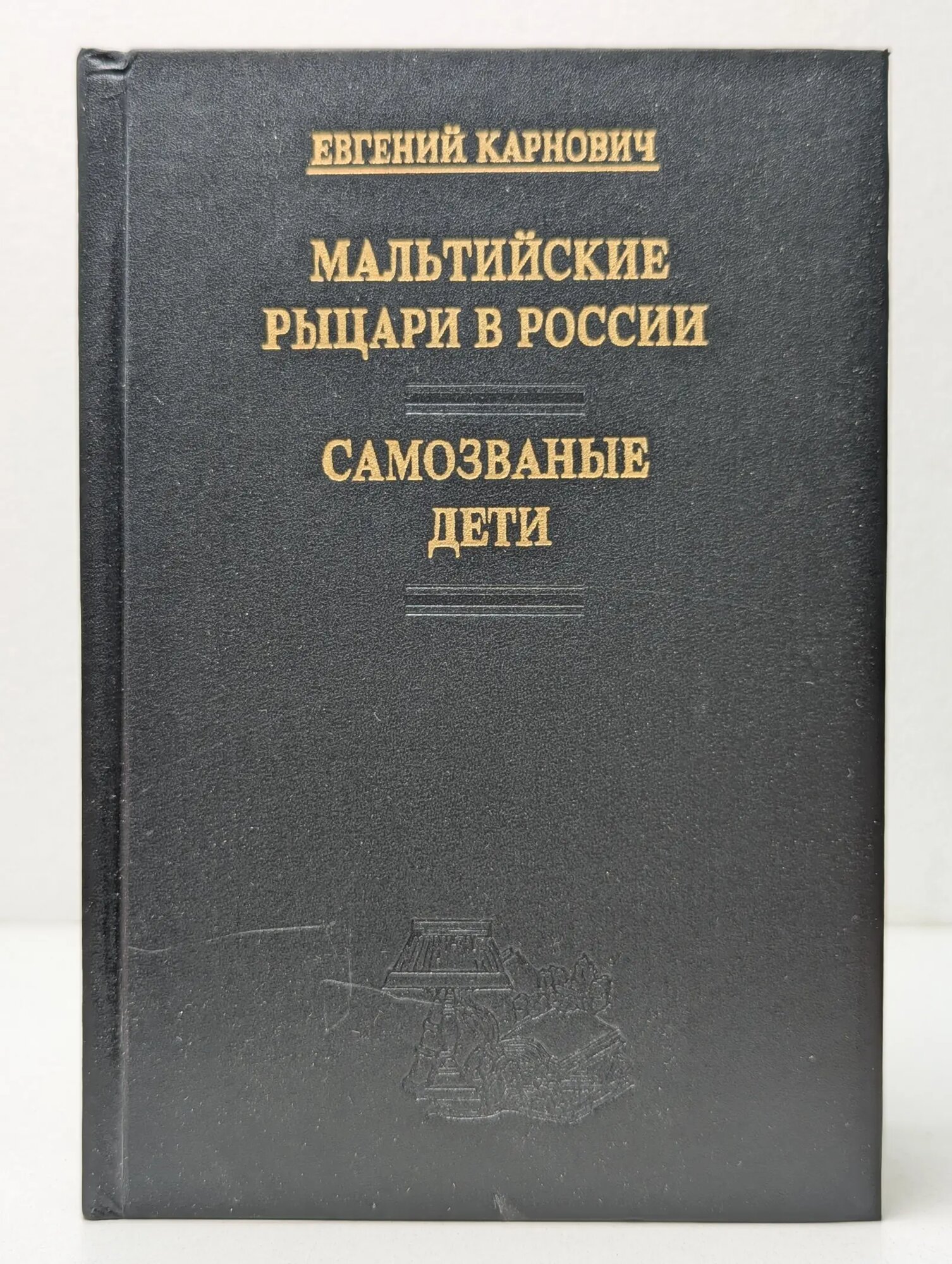 Народная библиотека. Мальтийские рыцари в России. Самозваные дети Карнович Евгений Петрович 1993