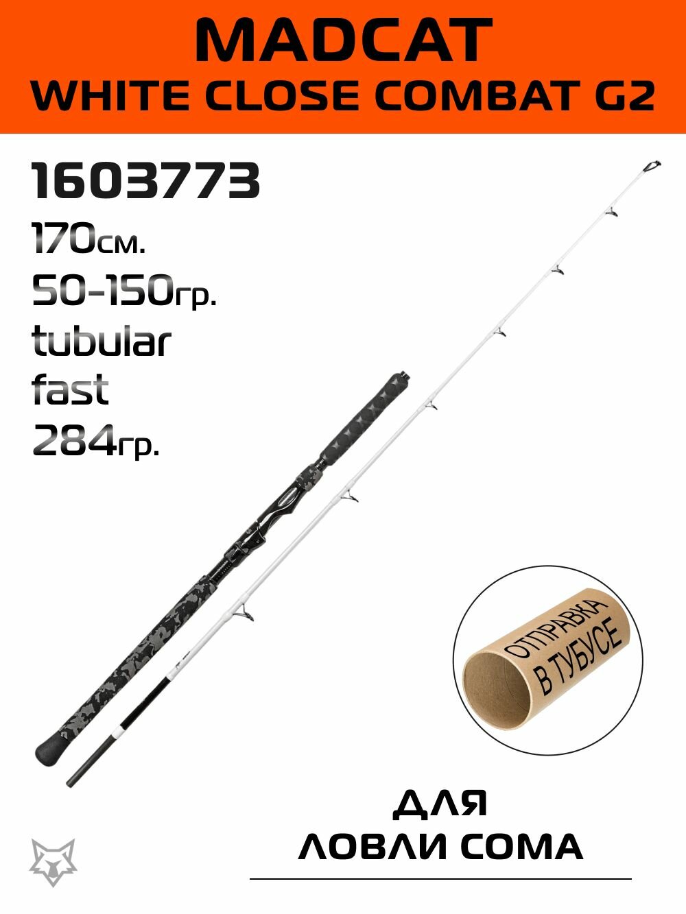 Спиннинг Madcat White Close Combat 170см. 50-125гр. 284гр. Gen.2