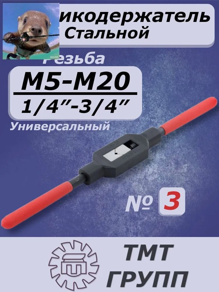 Метчикодержатель, Вороток №3 М5-М20 (1/4-3/4, кв. 3.15мм-11.2мм) ТМ*