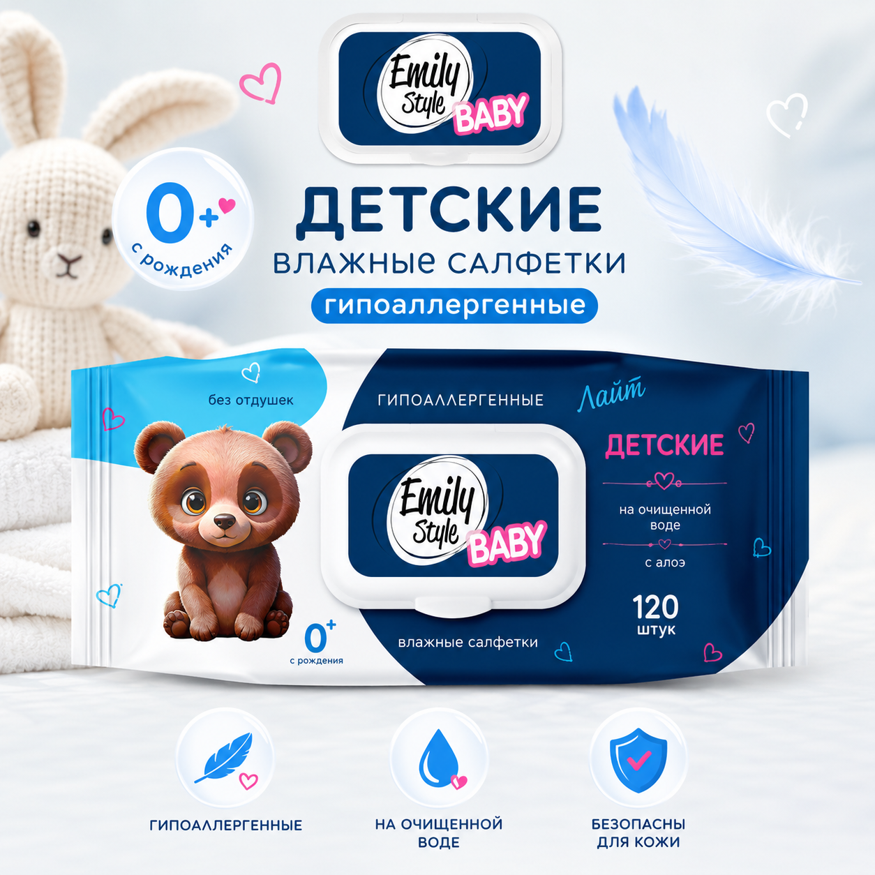 Влажные салфетки Детские Emily Лайт Style 0+ гипоаллергенные без отдушки 120шт с крышкой