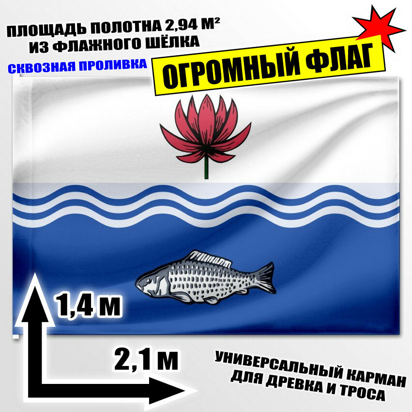 Флаг огромный Володарского района (Астраханская область) 210x140 см