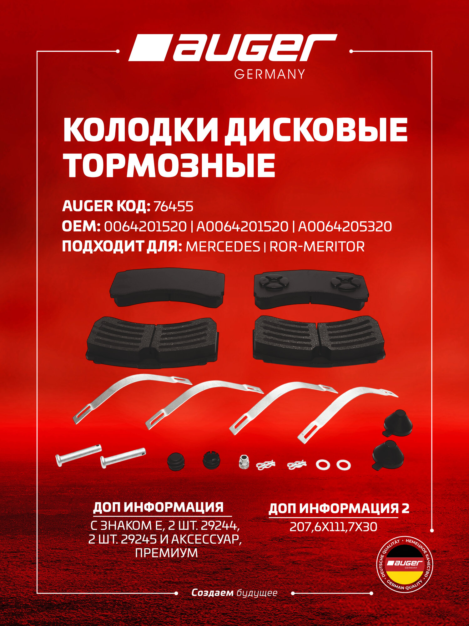 Колодки тормозные дисковые AUGER арт. 76455