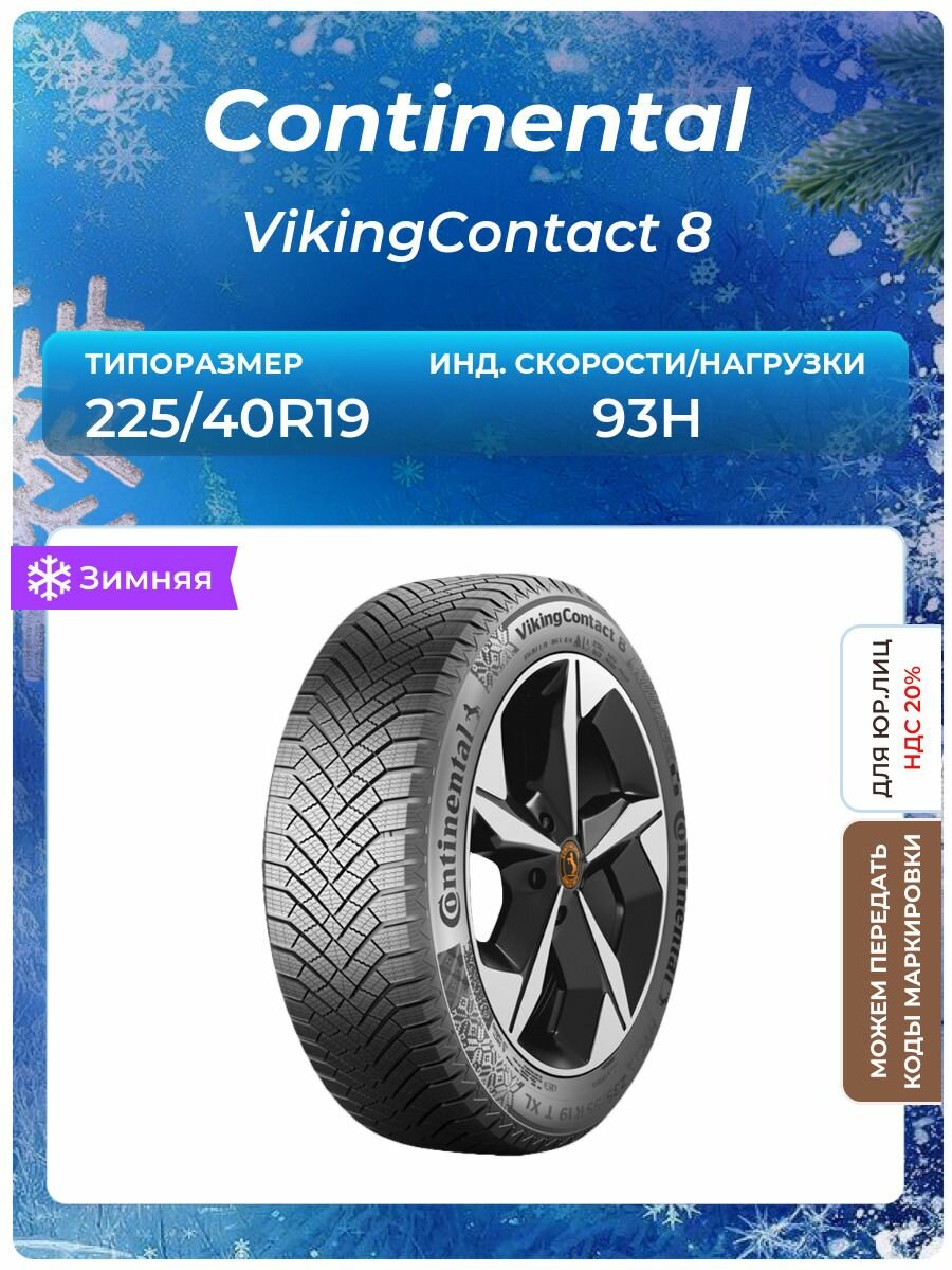 Шина Continental VikingContact 8 225/40R19 93H