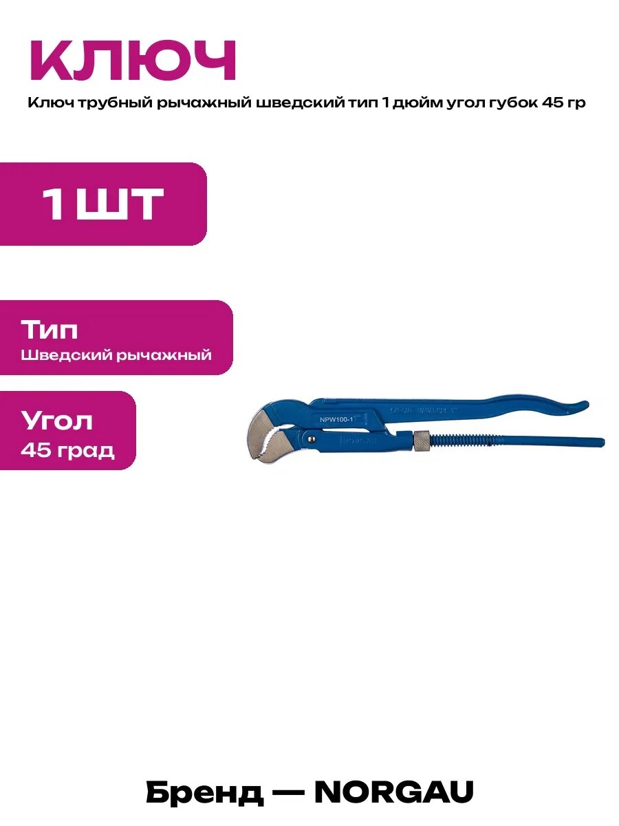 Ключ трубный рычажный 1 дюйм шведский тип угол губок 45 град