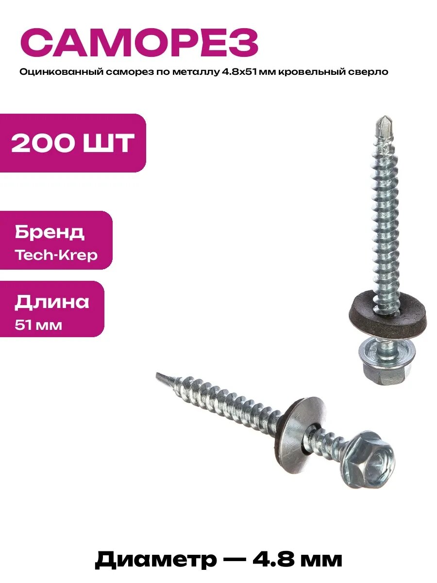 Кровельный саморез по металлу со сверлом 4.8х51 мм 200 шт