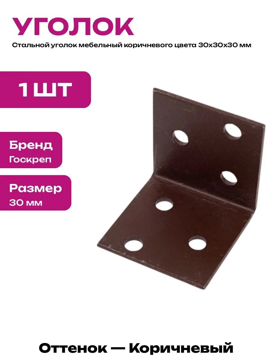Уголок крепежный равносторонний 30х30 мм коричневый стальной