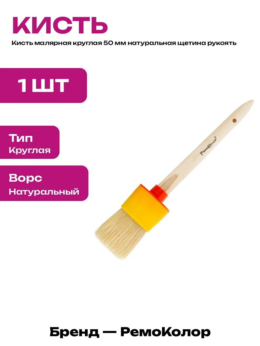 Кисть малярная для нанесения лкм натуральная круглая 50 мм