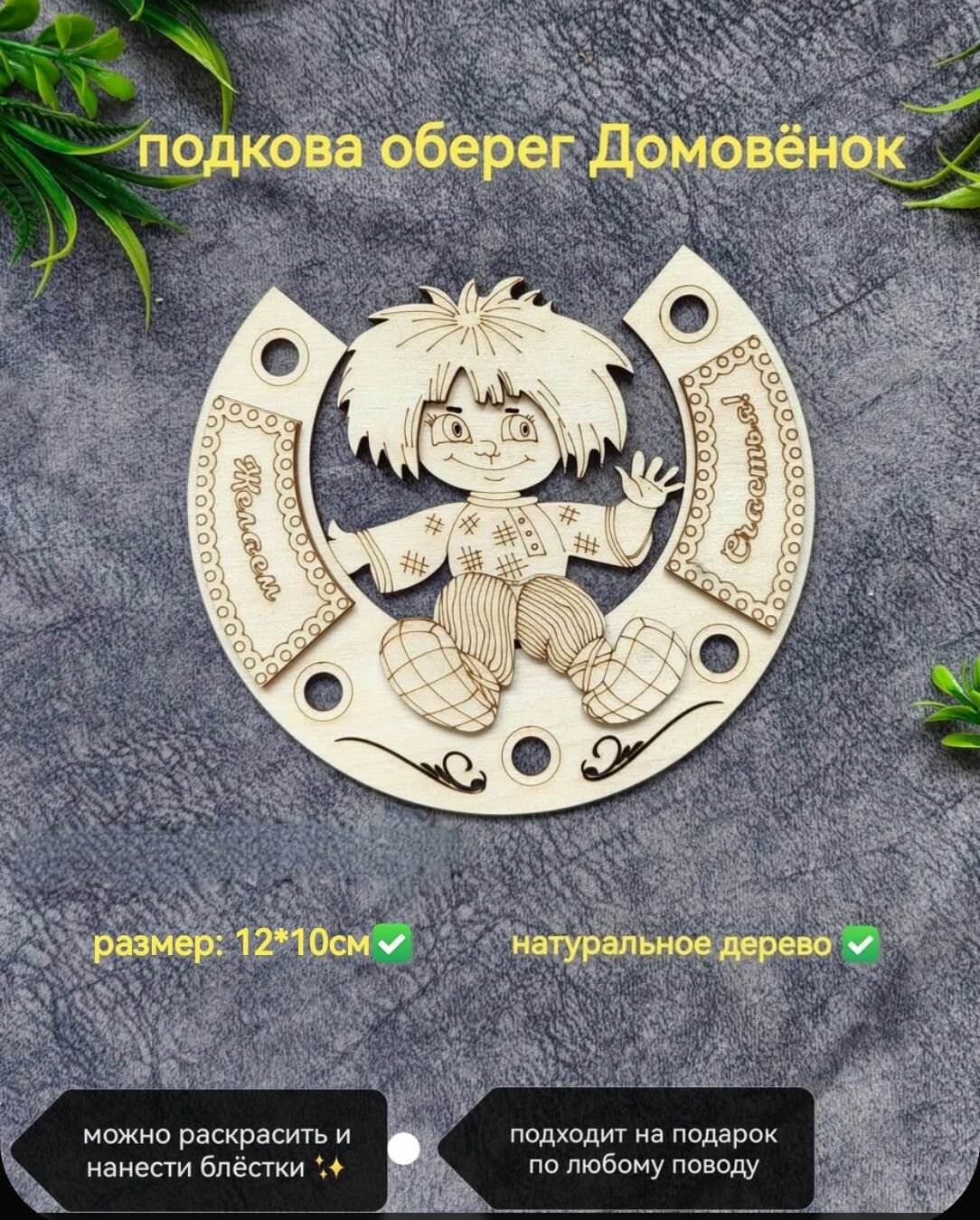 Подкова оберег деревянная "Домовёнок" из фанеры