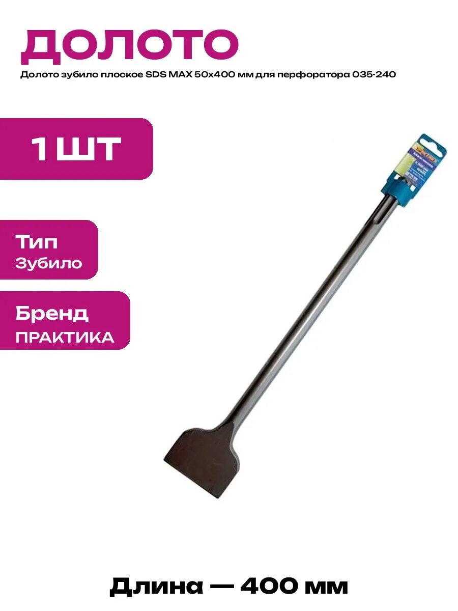 Зубило для демонтажа бетона SDS MAX 50х400 мм плоское