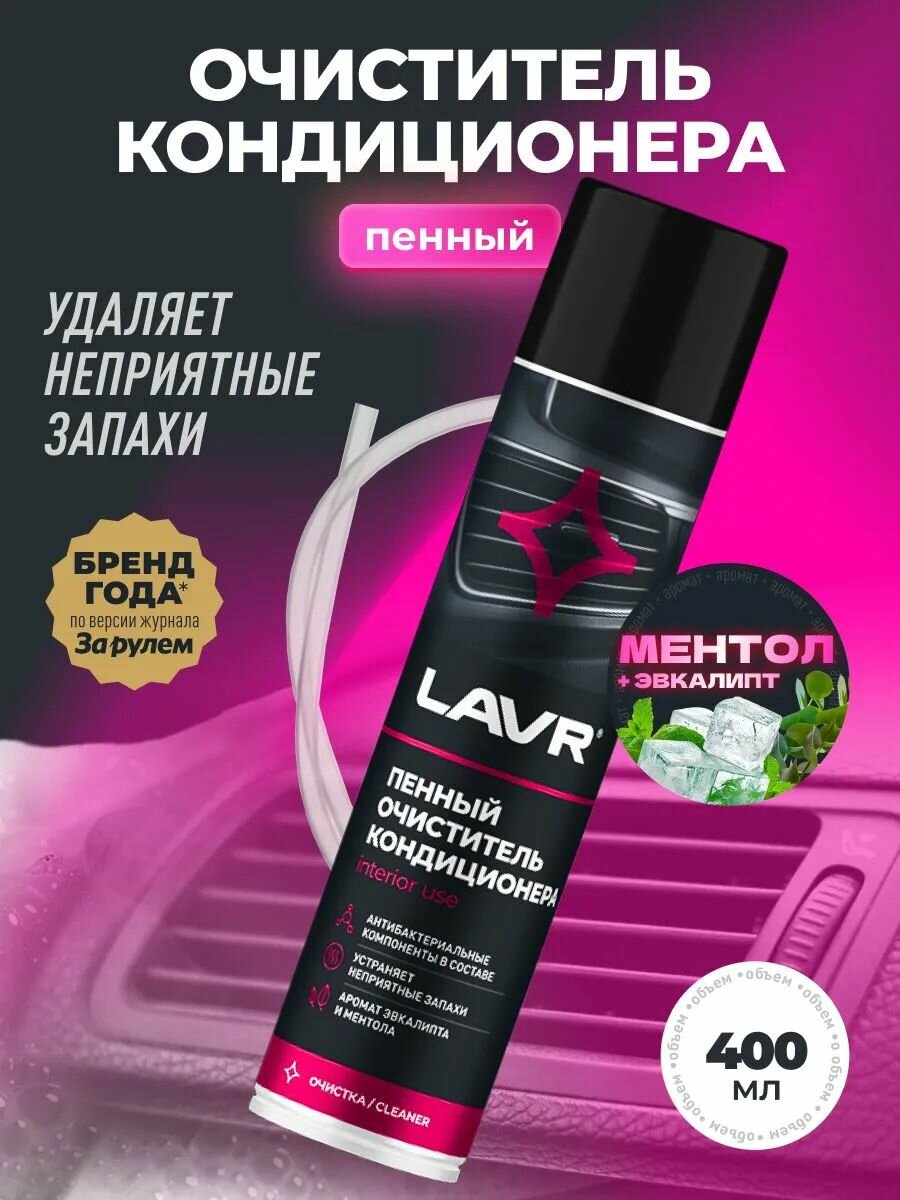 Очиститель кондиционера пенный Антибактериальный LAVR, 400 мл / Ln1750 антибактериальный пенный кондиционер
