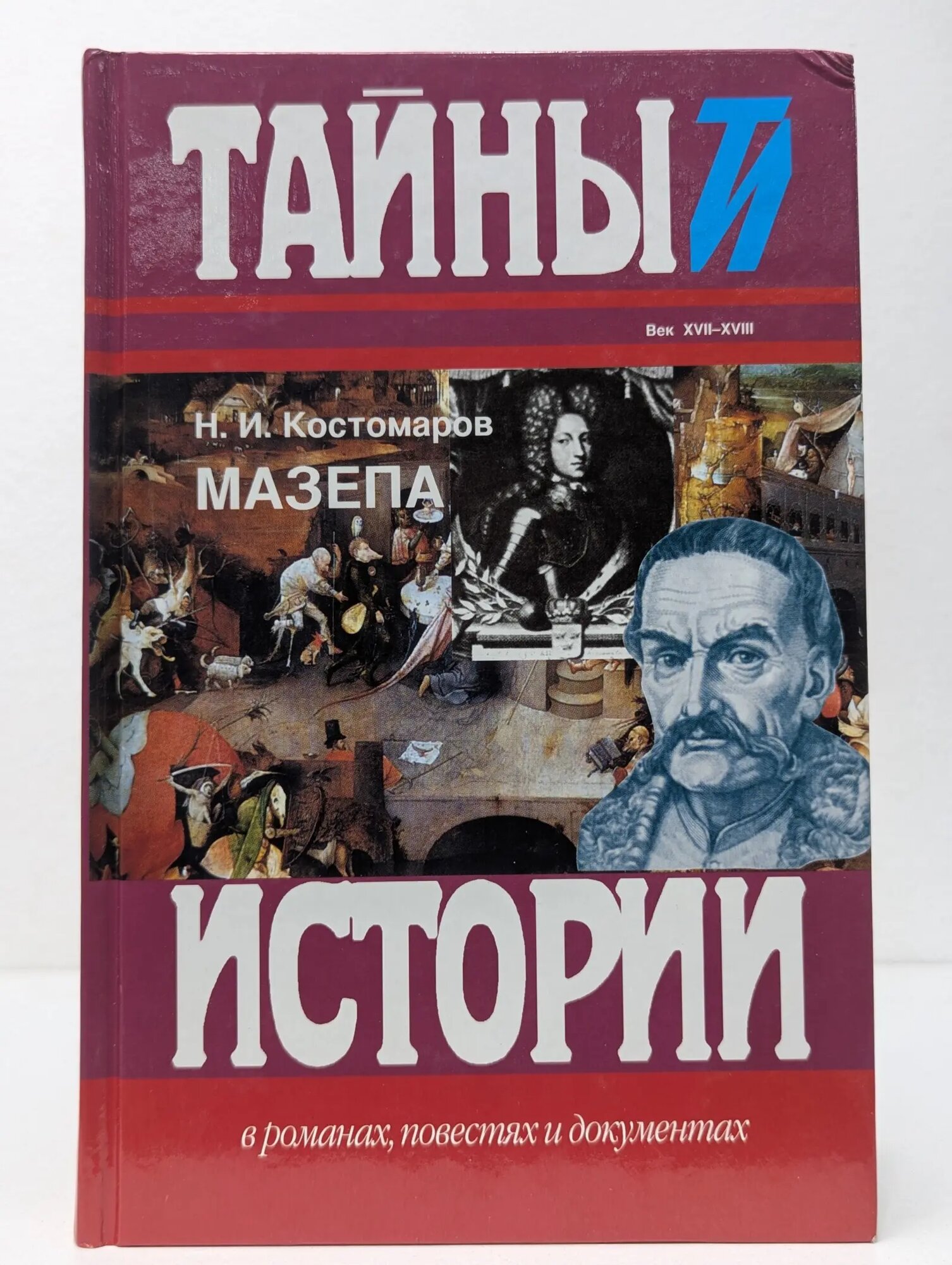 Тайны истории в романах, повестях и документах. Мазепа Костомаров Николай Иванович 2004
