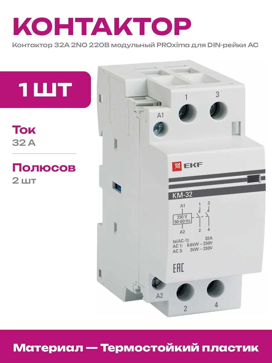 Электромагнитный контактор 32А 2NO 220В модульный силовой