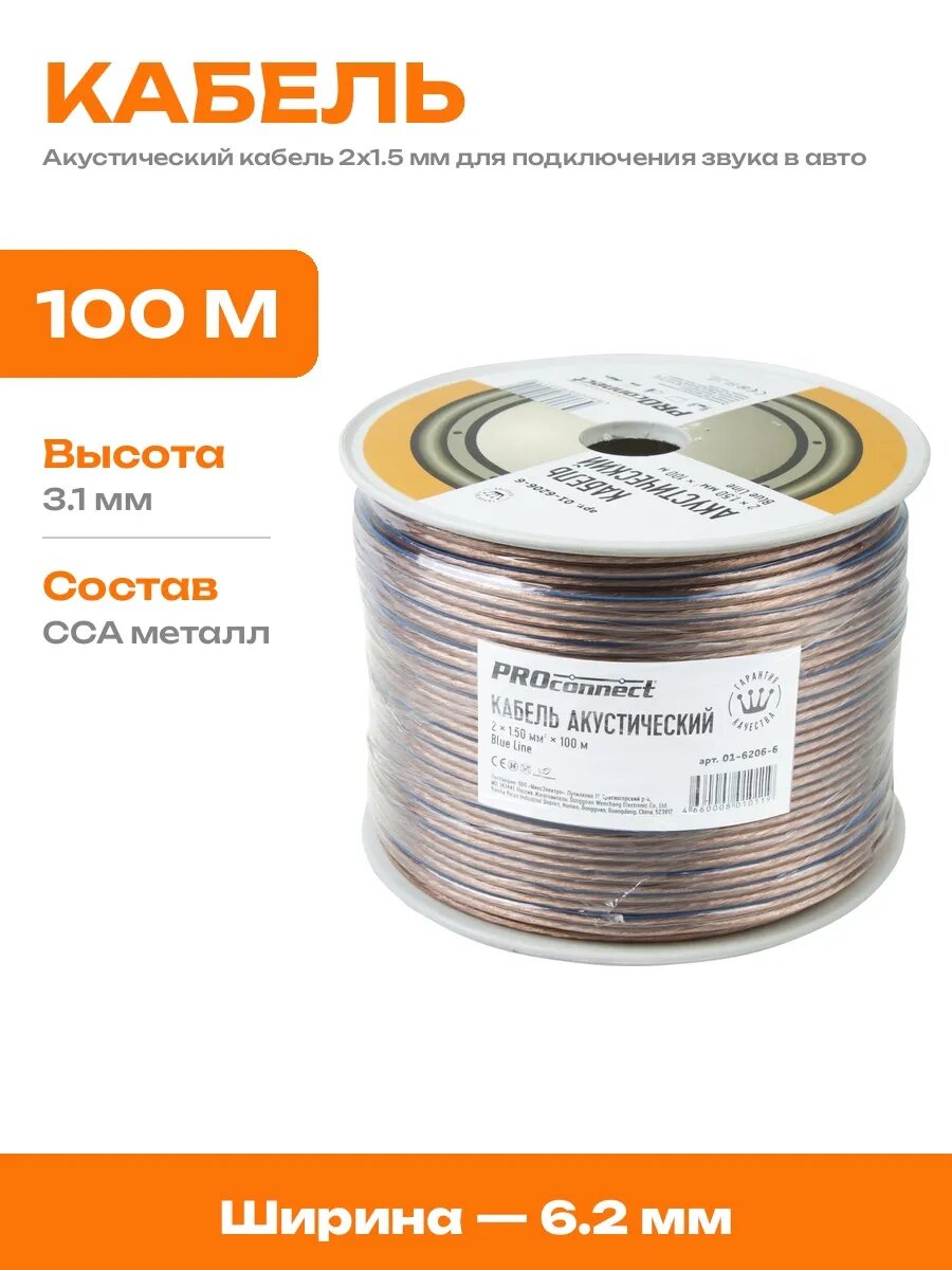 Провод для колонок 100 метров CCA плоский прозрачный 2х1.5