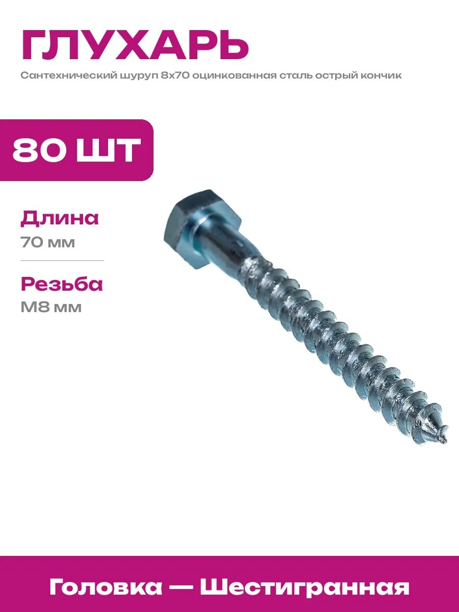 Крепеж сантехнический глухарь 8х70 оцинкованный 80 шт
