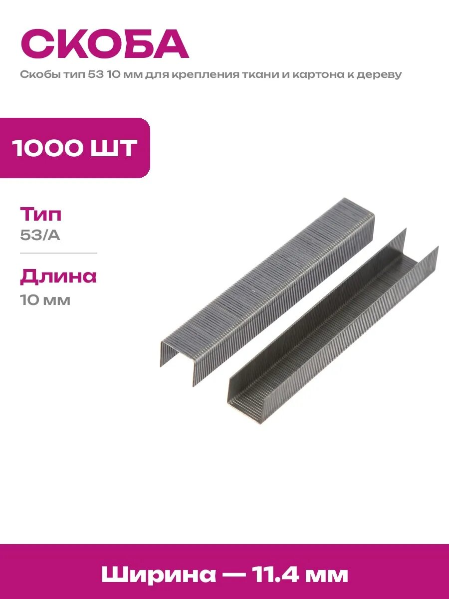 Скобы строительные тип 53 10 мм 1000 штук закаленная сталь