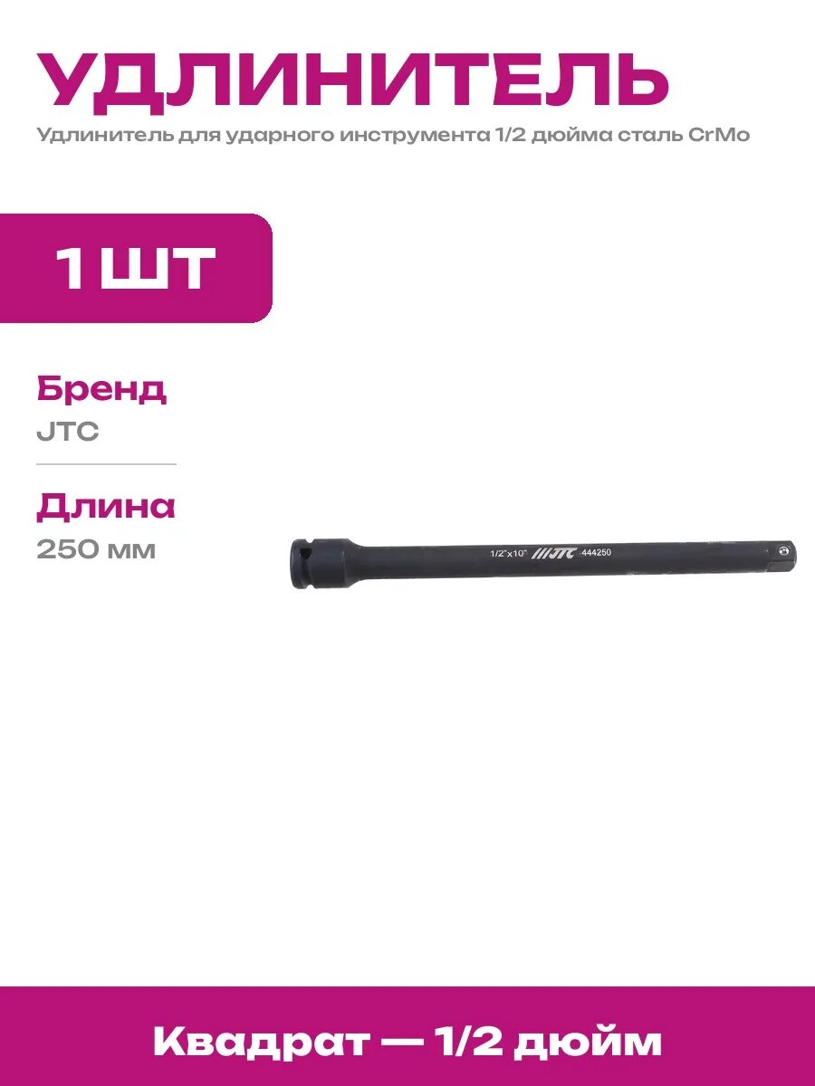 Удлинитель ударный 1/2 дюйма 250 мм для гайковерта головок
