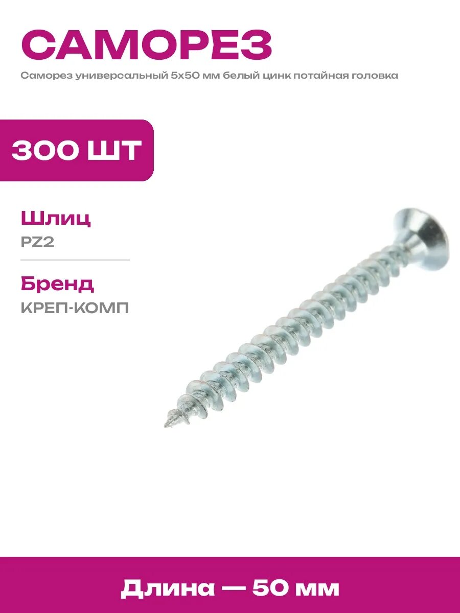 Саморезы по дереву 300 шт потайные 5х50 мм белый цинк острые