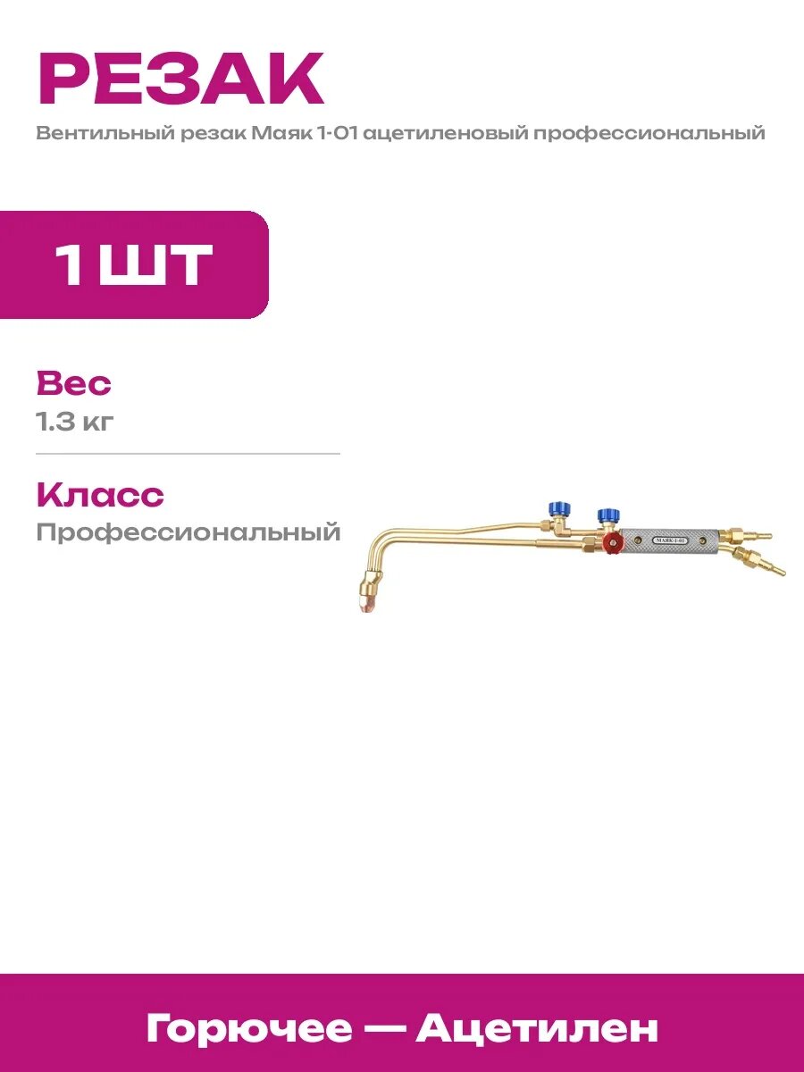 Резак ацетиленовый Маяк профессиональный вентильный 580 мм