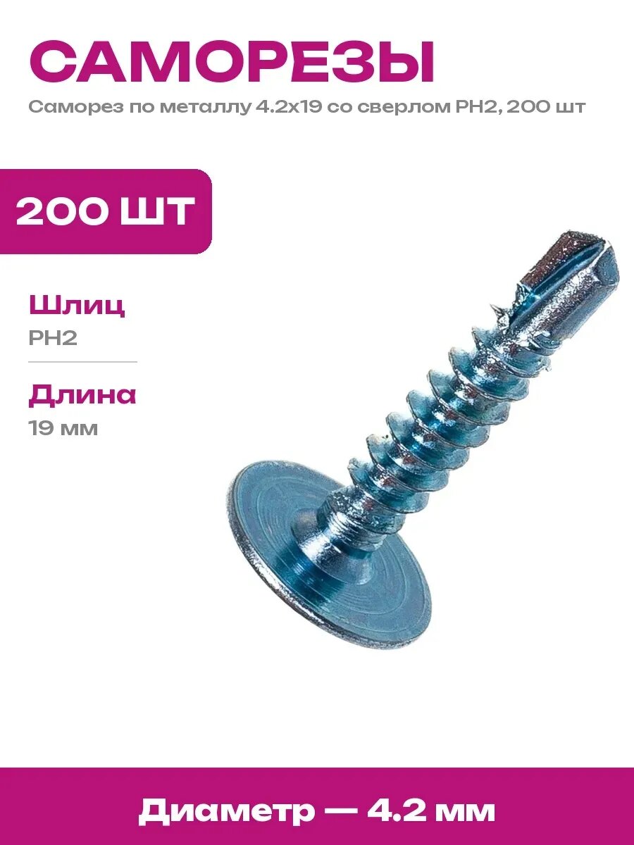 Саморезы по металлу 4.2х19 мм 200 штук полукруглые острые