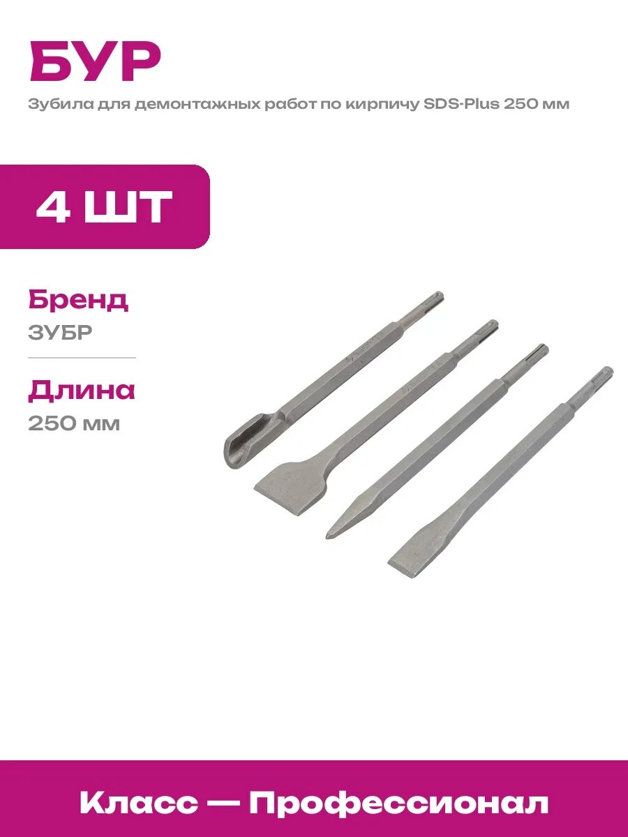 Набор зубил SDS Plus 250 мм 4 предмета для перфоратора сталь