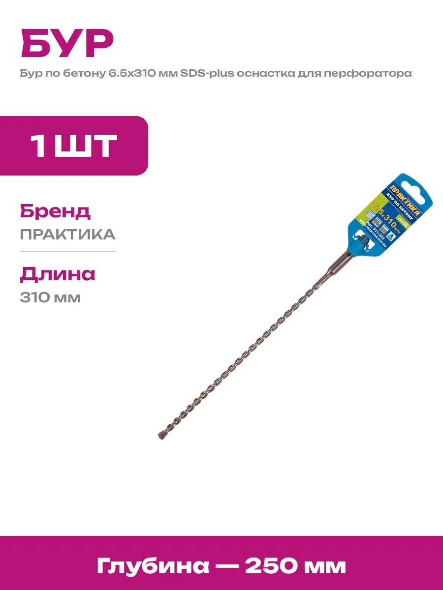 Сверло по бетону 6.5х310 мм SDS-plus для бетонных стен