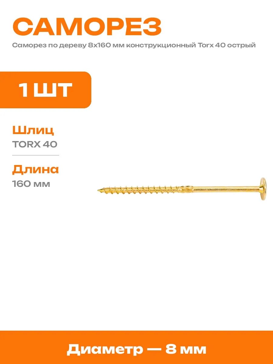 Саморез конструкционный 8х160 мм по дереву стальной Torx 40