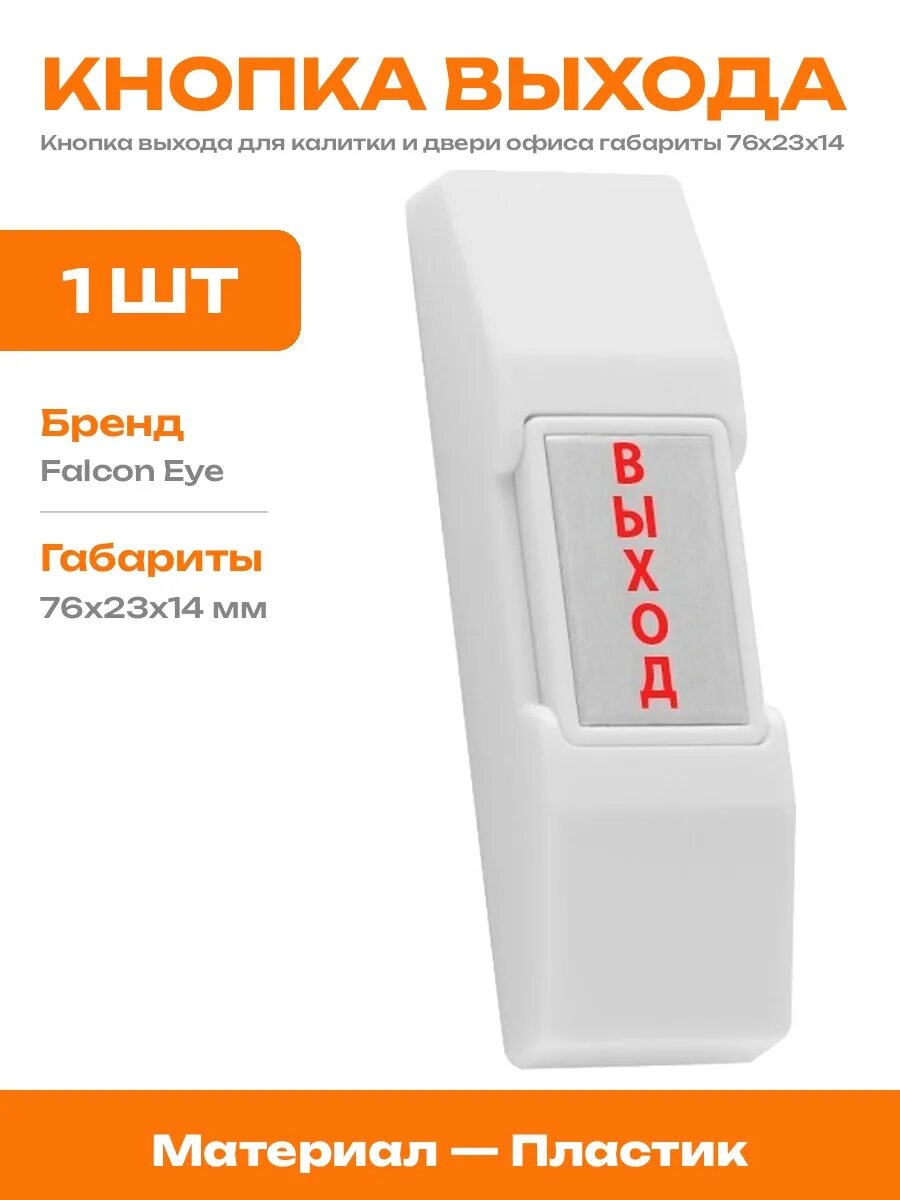 Кнопка открытия двери пластиковая для электрозамка узкая