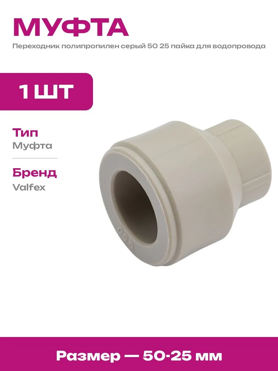 Соединение переходное 50 25 ПП для полипропиленовых труб
