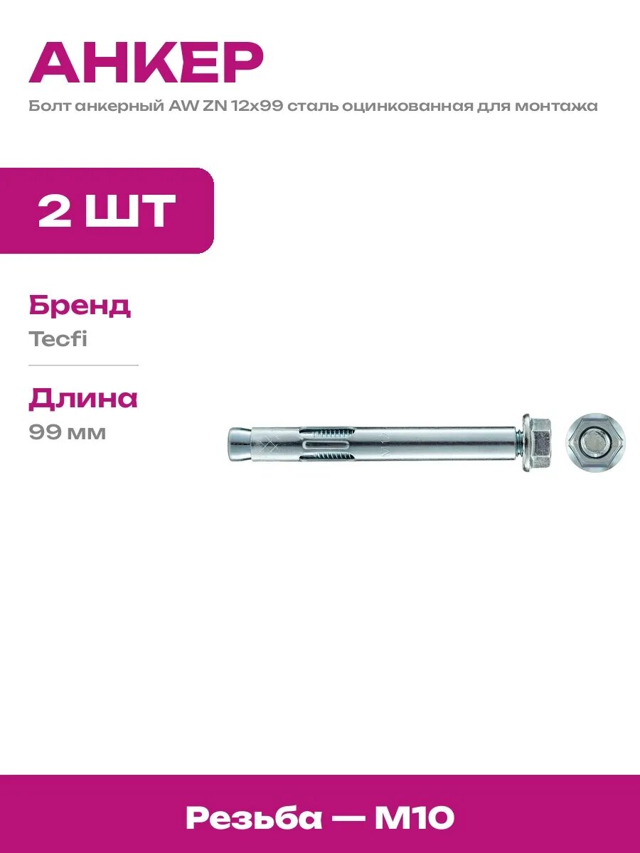 Набор анкерных болтов 2 штуки для бетона оцинкованная сталь