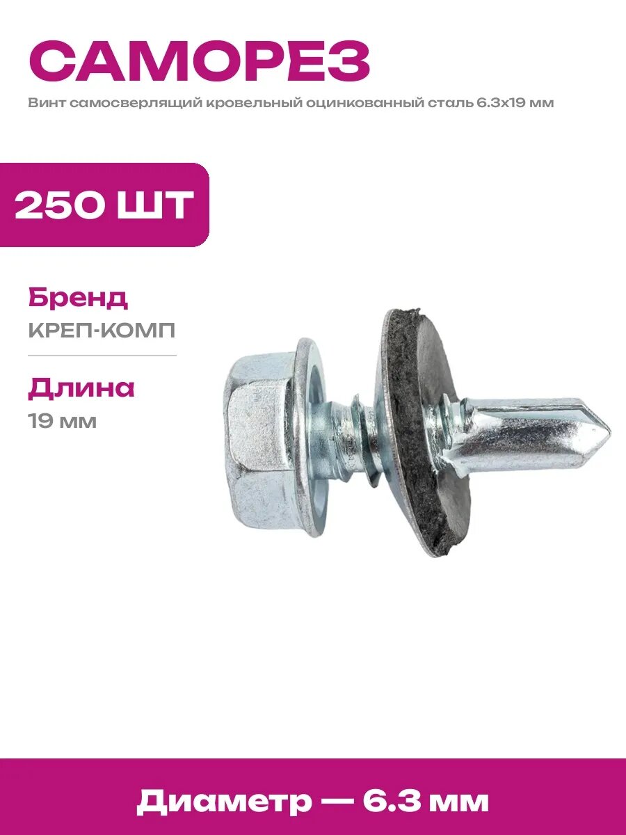 Саморезы кровельные оцинкованные 6.3х19 мм упаковка 250 шт