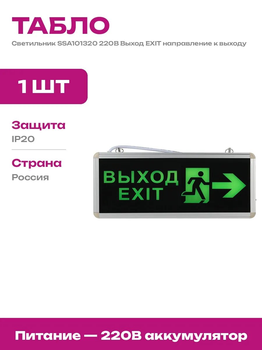 Табло Выход со стрелкой светодиодное аварийное настенное