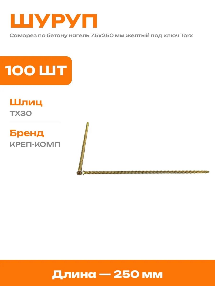 Шуруп по бетону нагель 7,5х250 мм желтый острый 100 штук