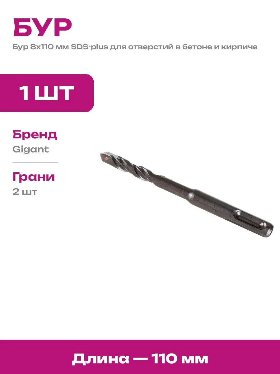 Бур по бетону SDS-plus 8х110 мм для кирпича и плотных блоков